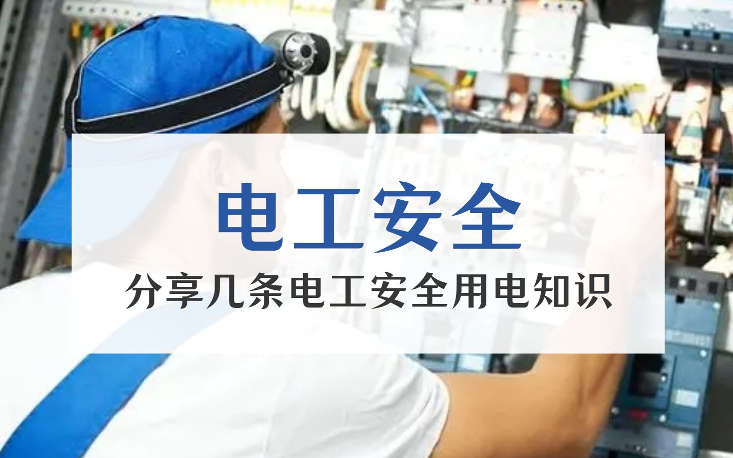 老师傅反而更怕电?电工安全用电知识有哪些
