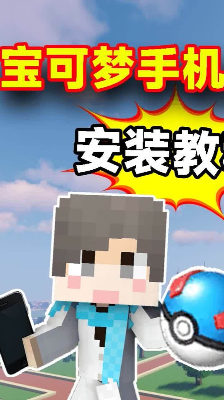 MC宝可梦!只要三分钟!学会用手机玩电脑版!#我的世界 #.
