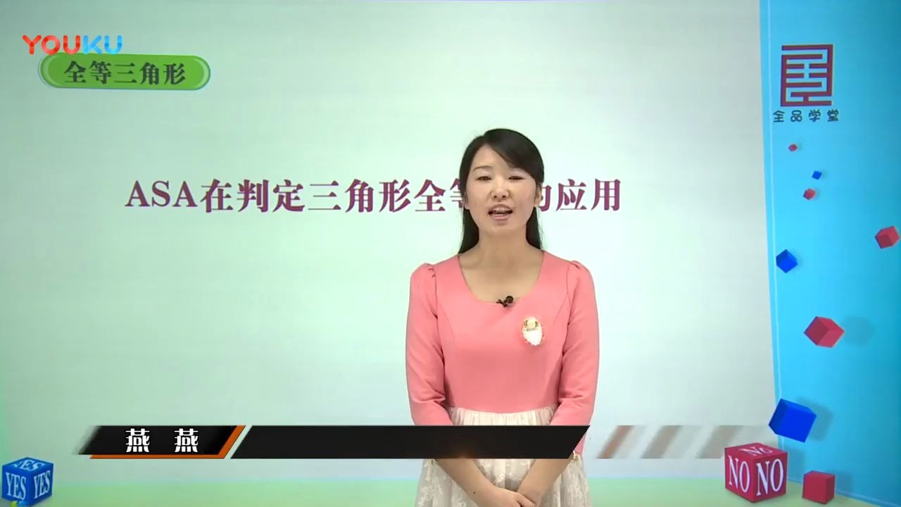 027.ASA在判定三角形全等中的应用_超清