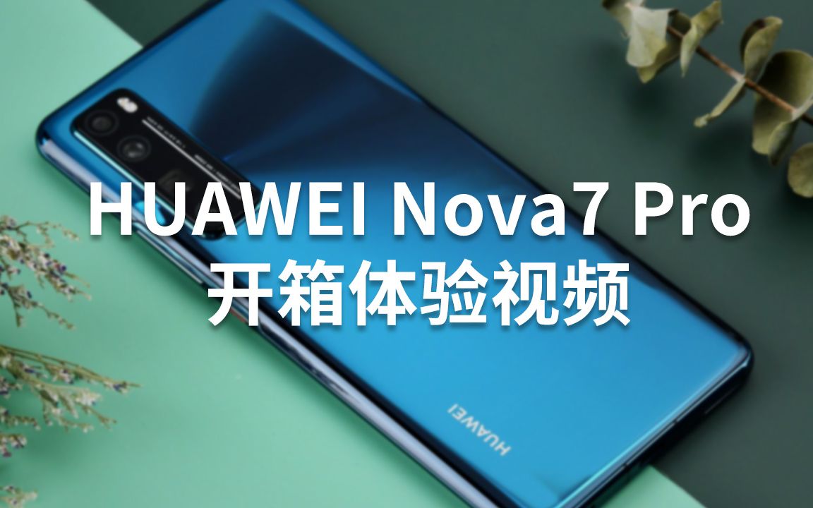 华为2020年新款Nova7 Pro开箱体验、快充测试及安兔兔跑分测试
