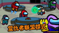我们之中太空狼人杀搞笑 第239集 复仇者联盟模式,钢铁侠VS灭霸