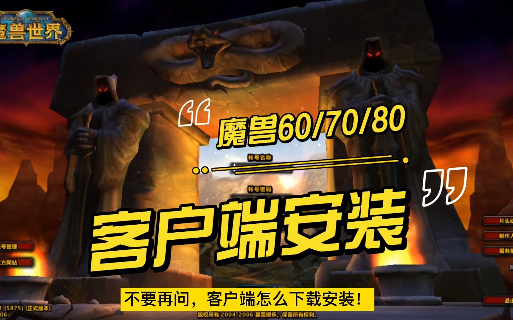 不要再问,魔兽客户端怎么下载安装?一个视频告诉你!_MMORPG游戏...