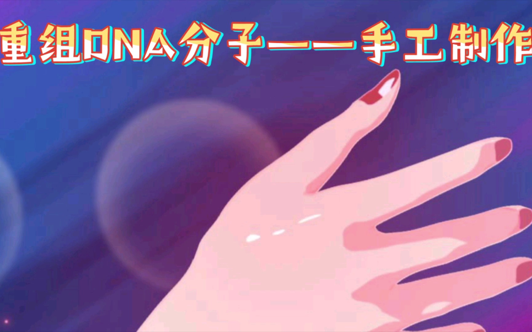 【高中生物】选择性必修三,重组DNA分子的制作