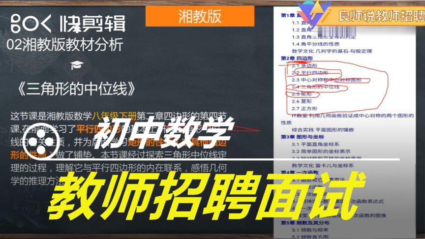 初中数学教师招聘面试技巧第三课之教材你分析