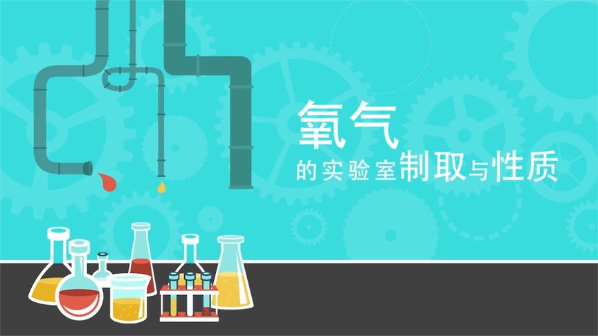 【初中化学实验演示】1.氧气的实验室制取与性质