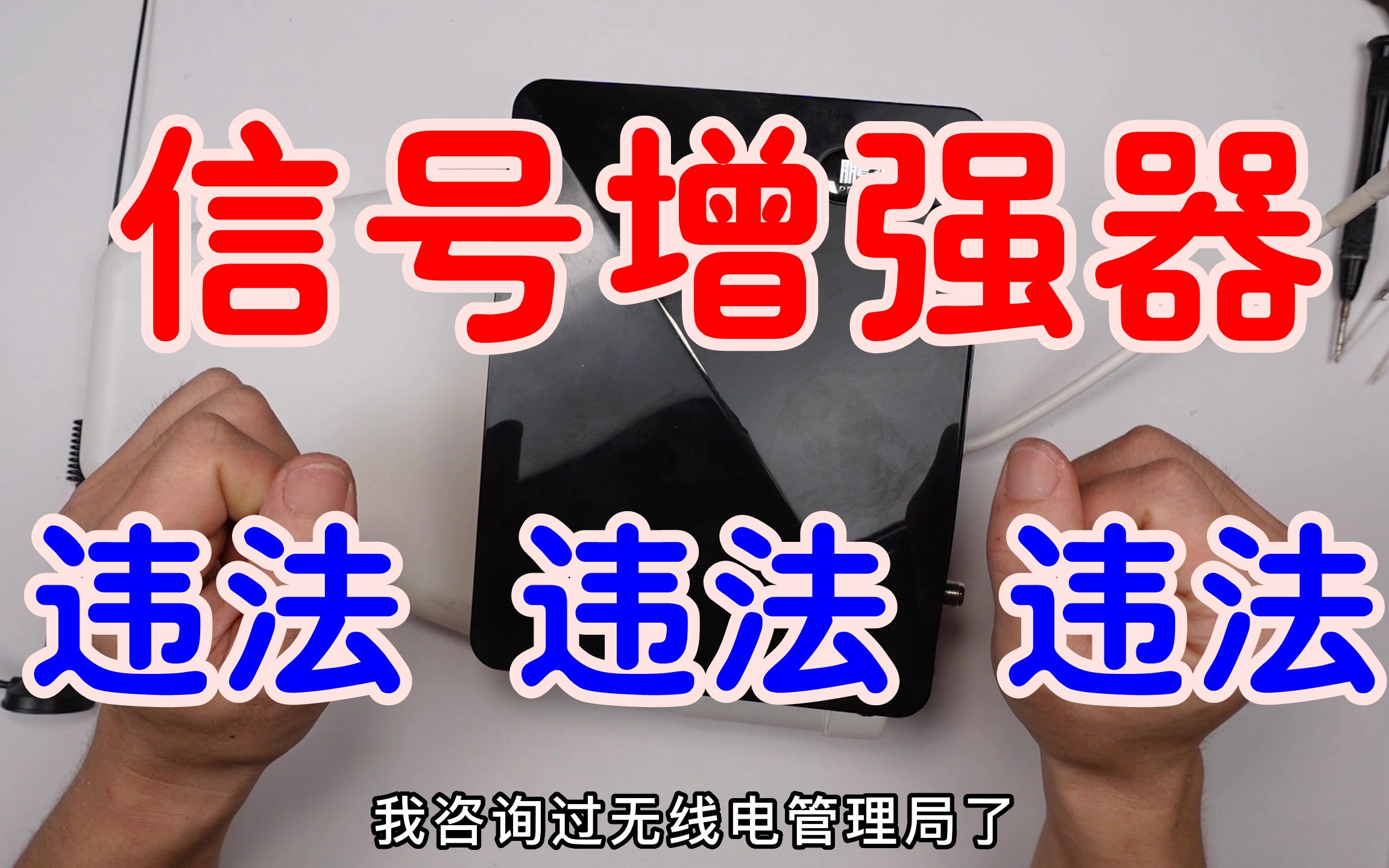 不要再使用了,违法违法违法,拆解手机信号增强器