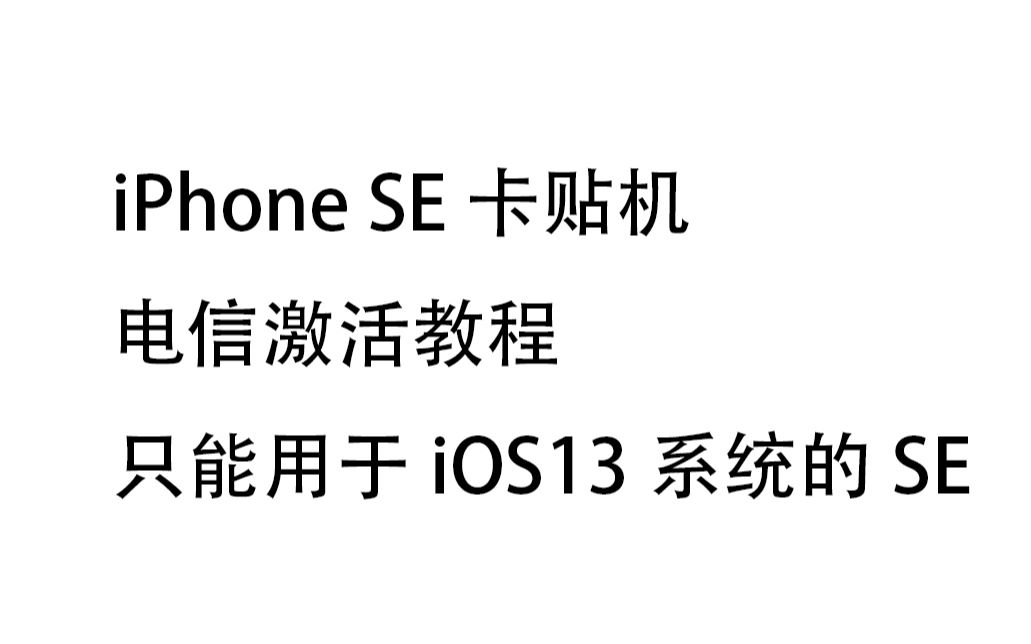 iPhoneSE美版卡贴机电信激活办法