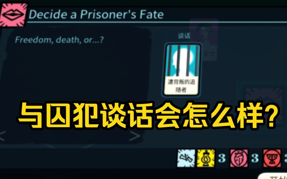 【密教模拟器】与囚犯谈话会怎么样?