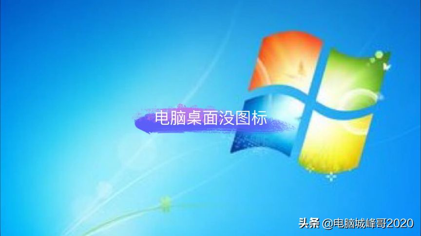 电脑打开后桌面图标没了,怎么办?峰哥教你个小方法