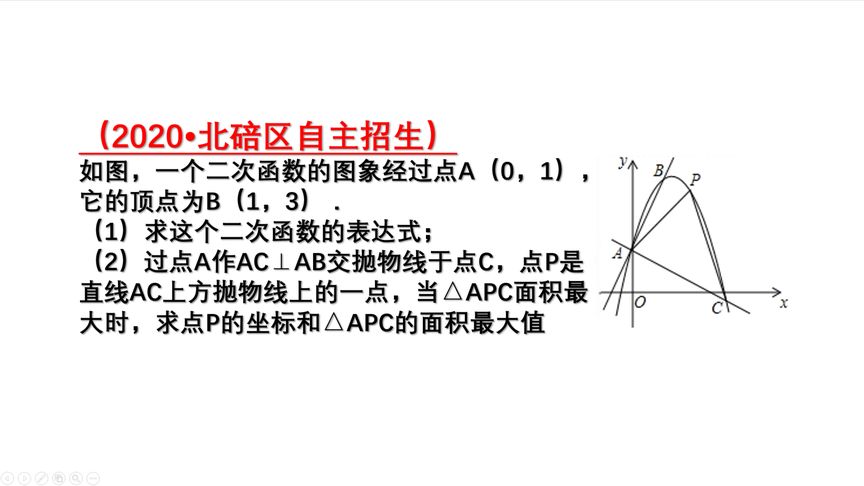 初中数学:二次函数压轴题,求APC面积最大时的P值及面积最大值