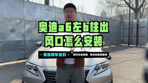 奥迪A6左B柱出风口的详细安装教程,手把手教你轻松搞定!