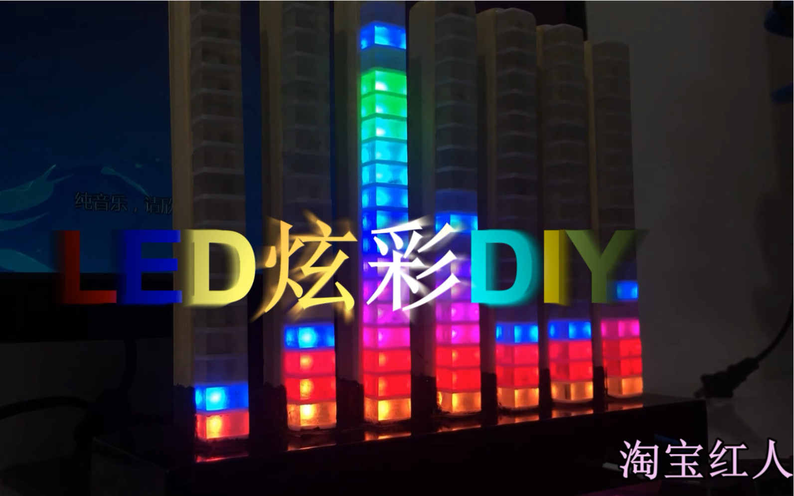 DIY 7段音乐频谱音频节奏灯,整体上效果还是挺好的,频点追踪精准。...