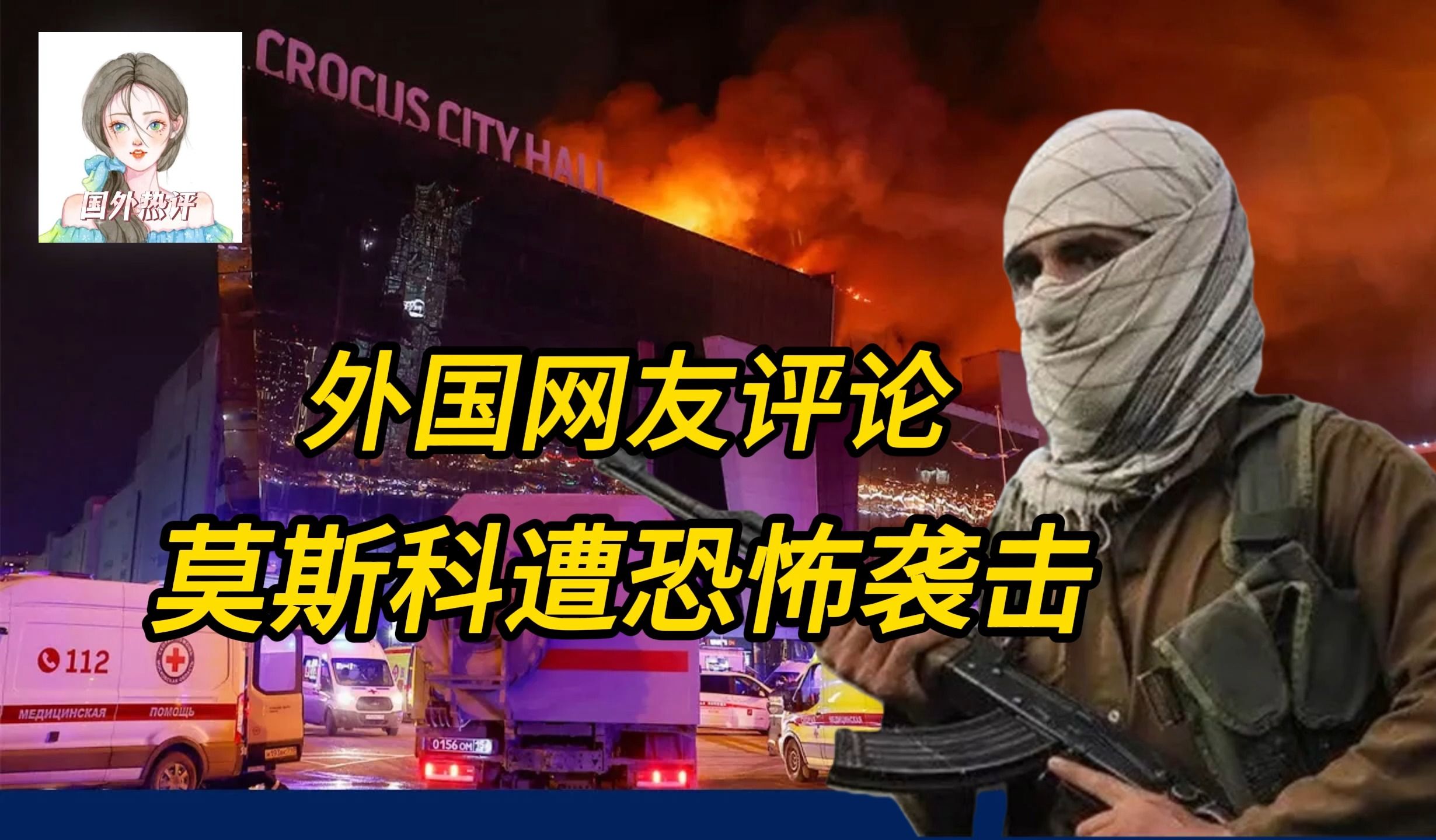 外国人评论莫斯科遭恐怖袭击,难道是对俄罗斯昨天投票结果的回应