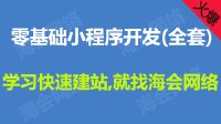 海会网络零基础微信小程序开发(全套)_2.2编写关于我们布局界面