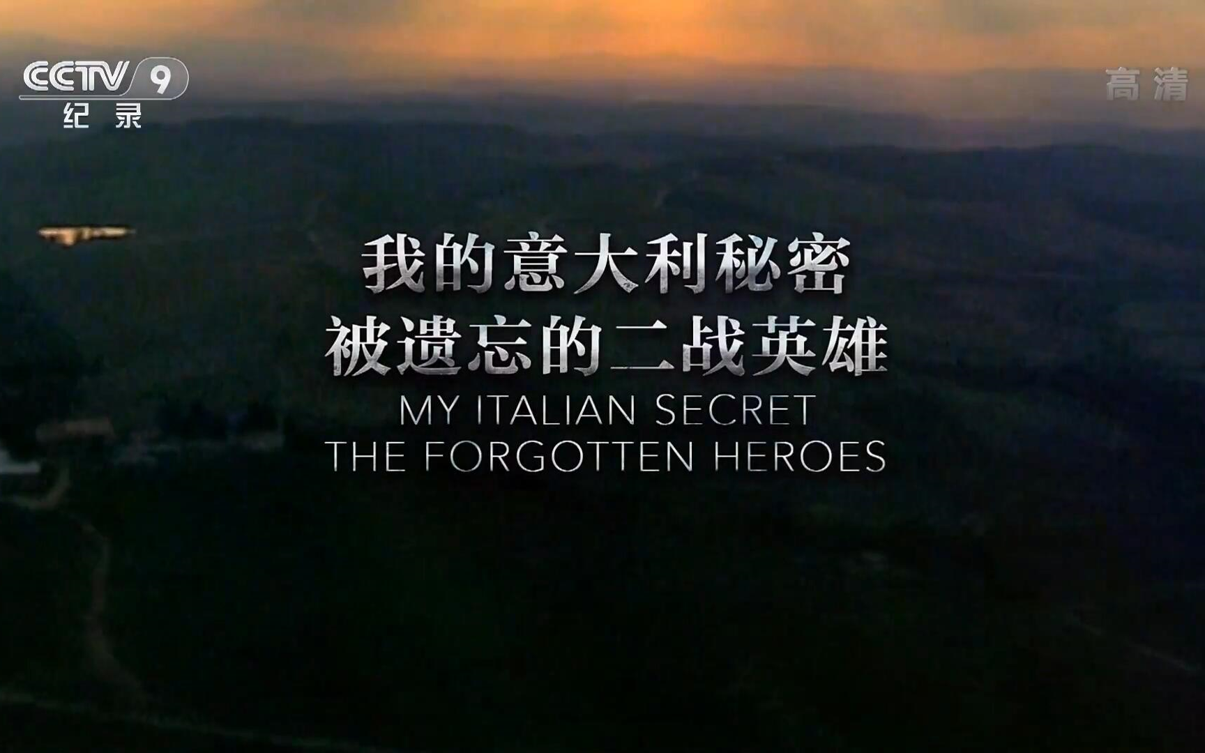 【央视】我的意大利秘密 被遗忘的二战英雄【1080P+】