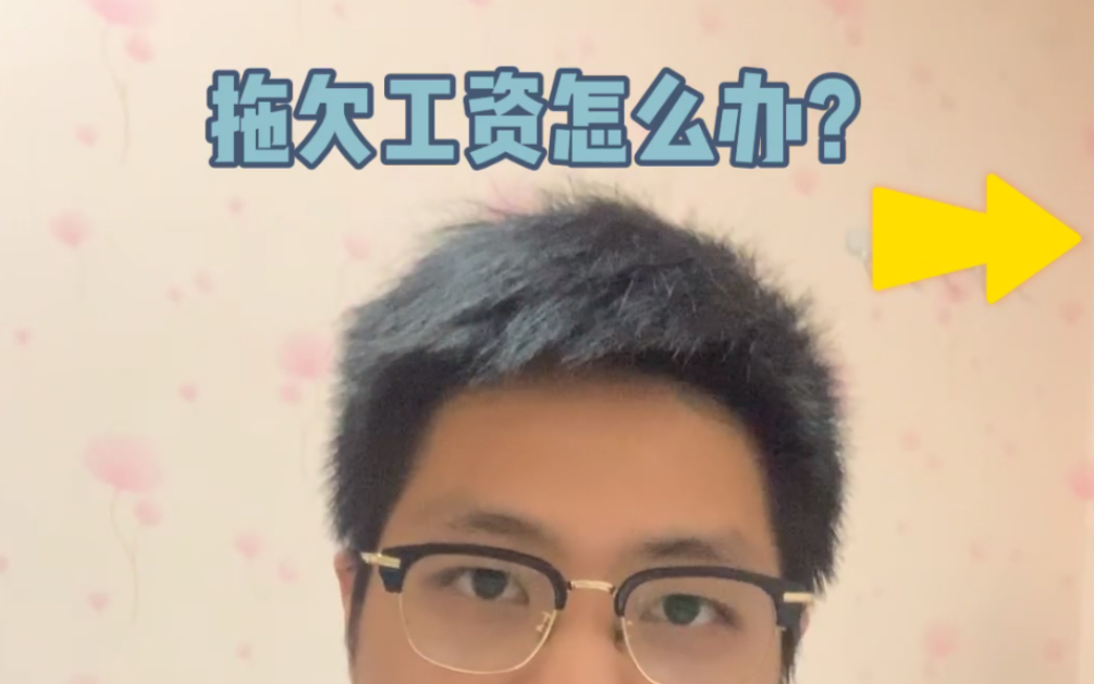 拖欠工资怎么办