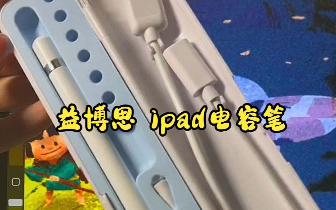 益博思 ipad电容笔!