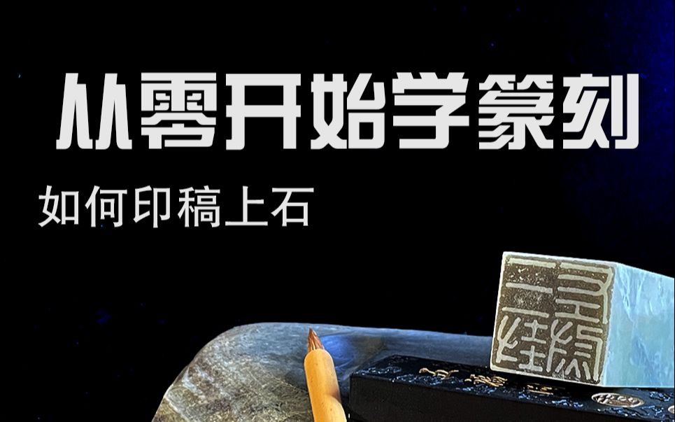 从零开始学篆刻：如何印稿上石
