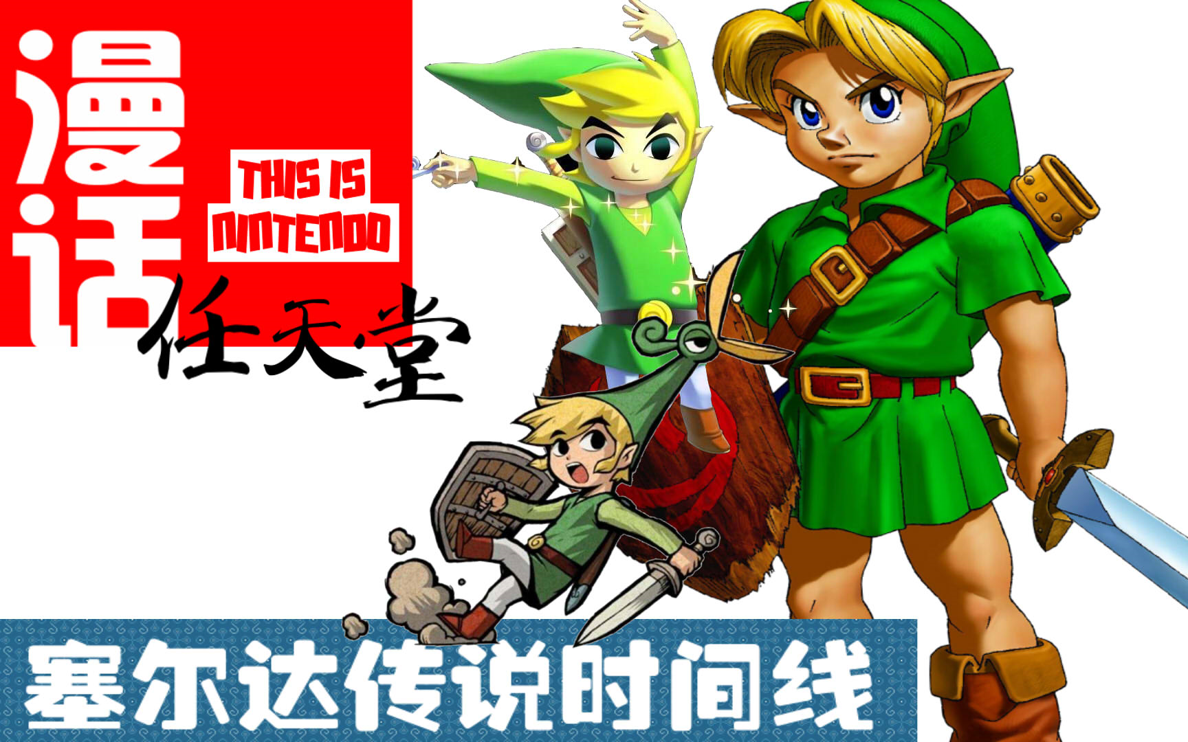 十分钟回顾塞尔达传说的时间线 【漫话任天堂】