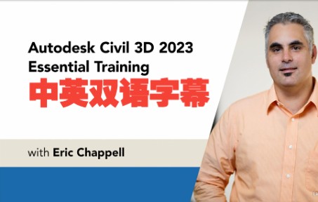 Lynda教程: Autodesk Civil 3D 2023零基础入门视频Autodesk Civil 3D ...