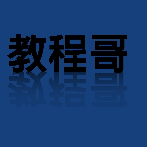 教程哥 