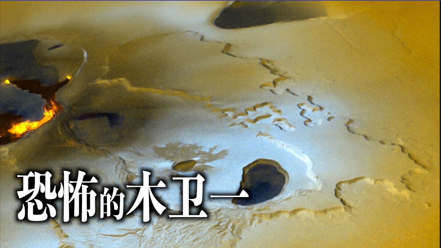 太阳系最像“地狱”的星球——木卫一(Io),拥有上百座活火山的狂暴...