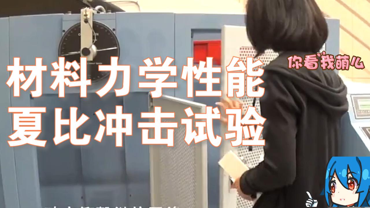 夏比冲击试验,重点是那个声音~(•̀o•́),给学习金属力学性能的...