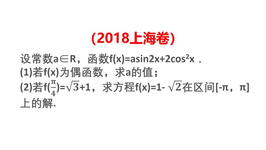 高中数学:三角函数经典例题,f(x)=asin2x+2cos2x,求a
