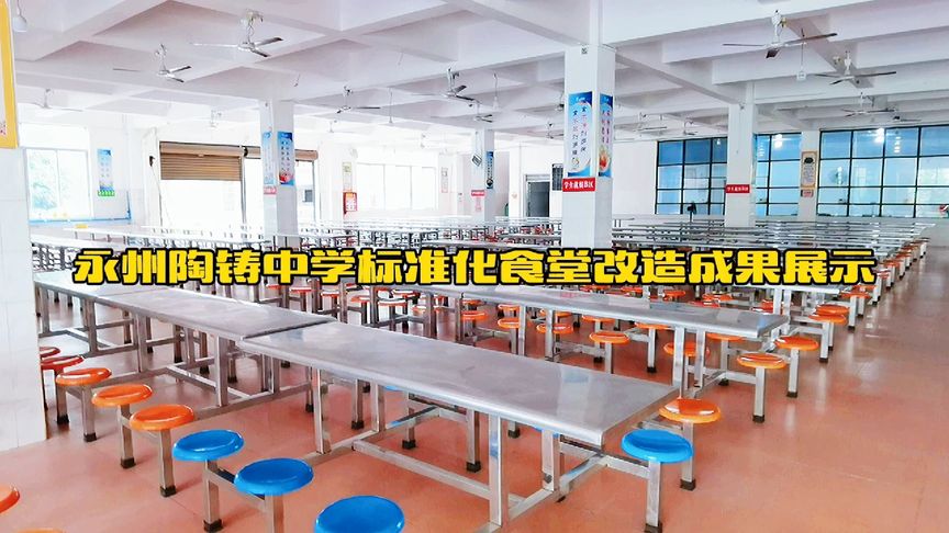 永州陶铸中学标准化食堂改造成果展示