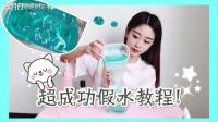 超简单假水制作教程#手工#