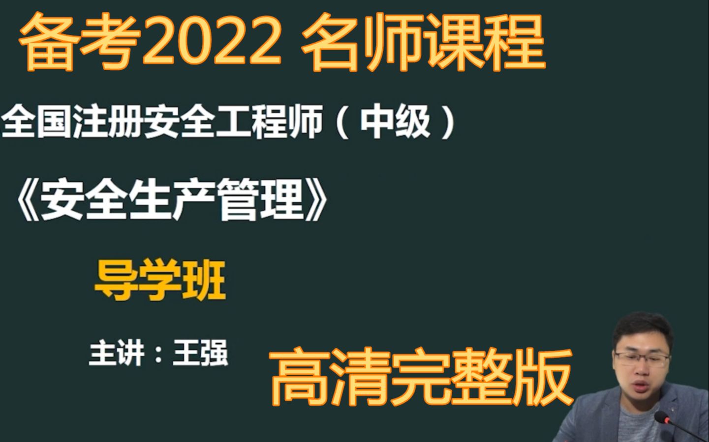 【备考2022注安】管理-王强-零基础精讲班(名师课程 高清完整版)