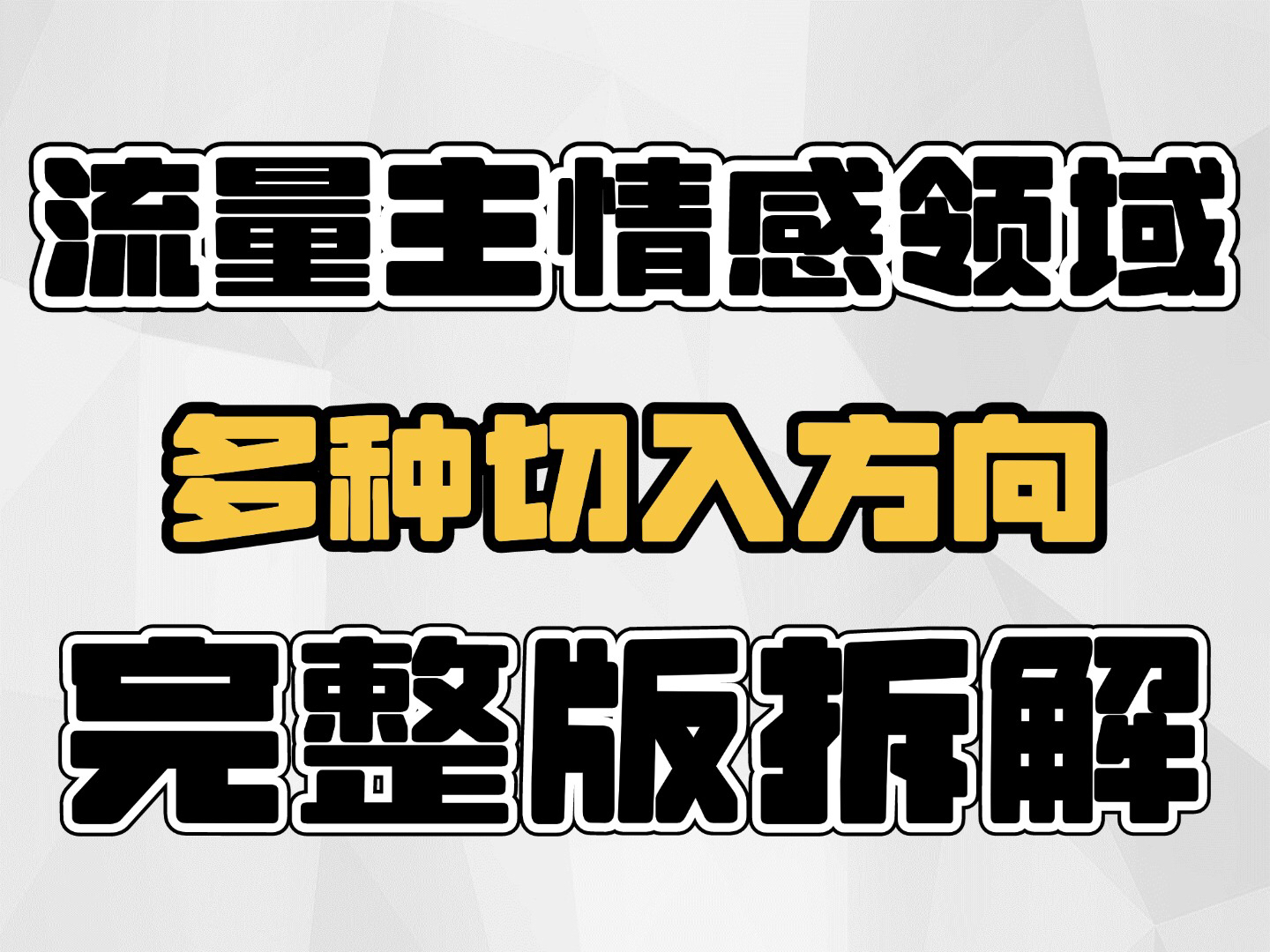 公众号流量主情感领域,多种切入方向,从0-1完整版项目拆解