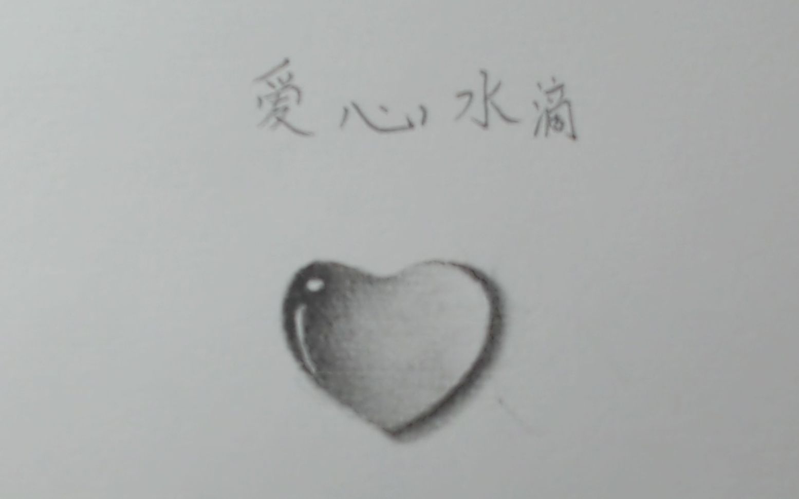 超易上手的素描爱心水滴教程来啦!你学会了吗?