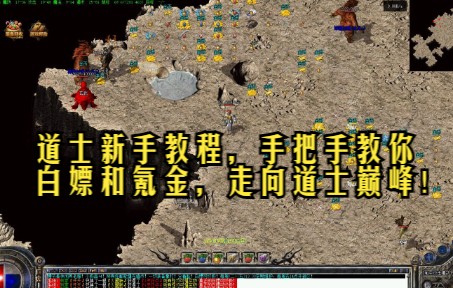 热血传奇:道士新手教程,手把手教你白嫖和氪金,走向道士巅峰!