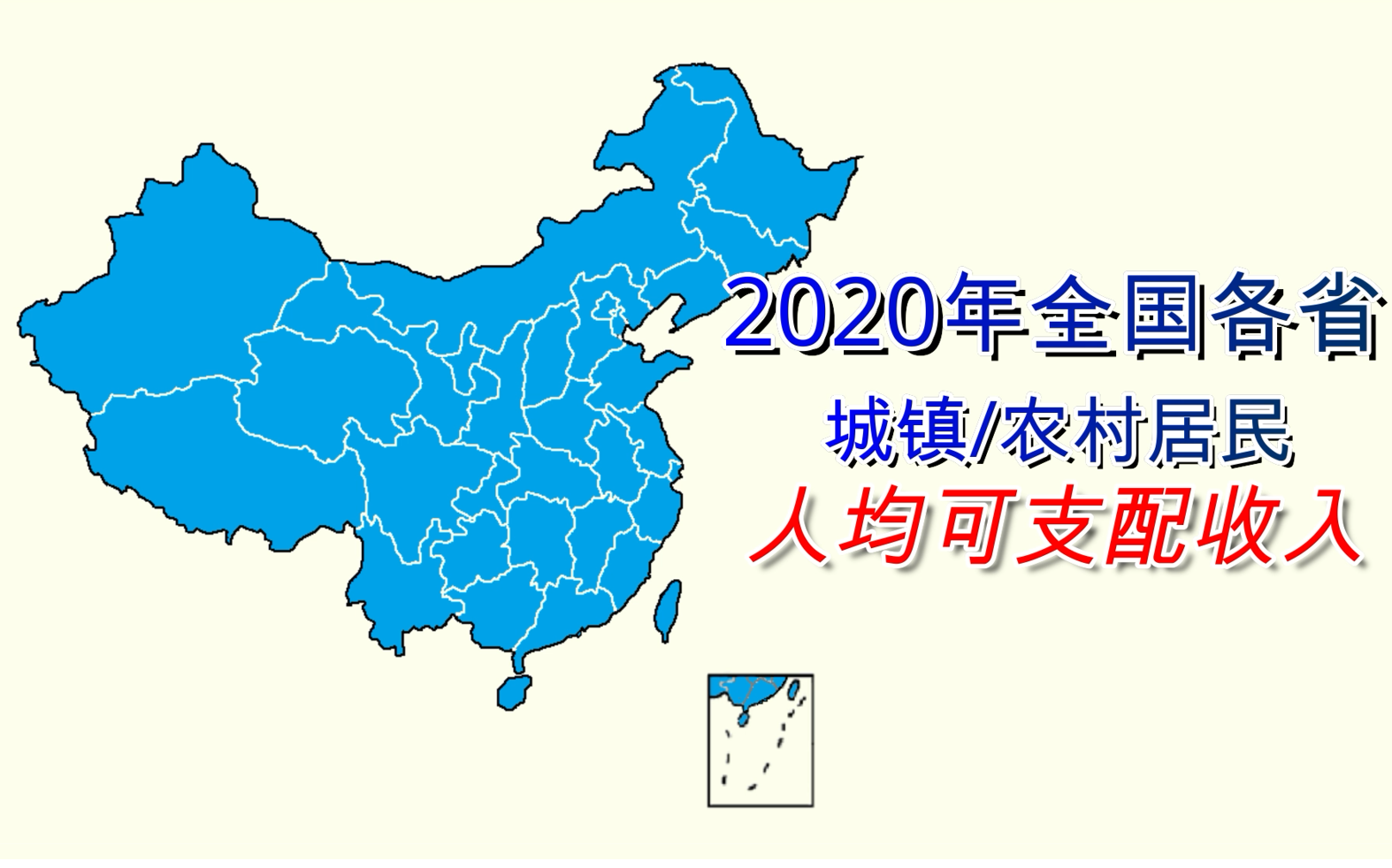 2020年全国各省城镇/农村居民人均可支配收入排名【数据可视化】