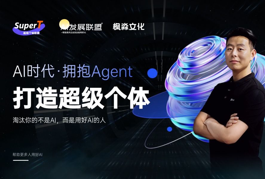 【AI Agent分享篇】如何利用AI成为超级个体打造超级团队