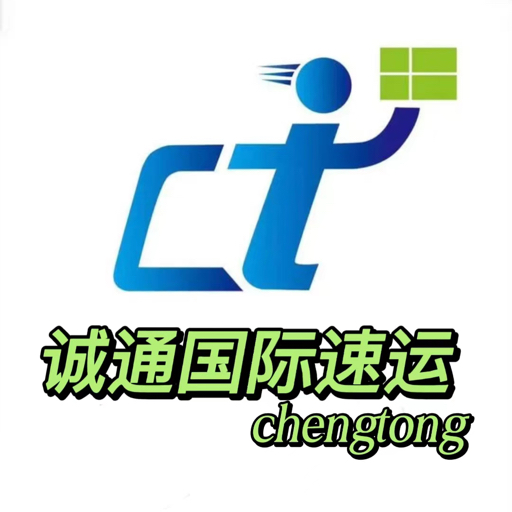 诚通国际速运 