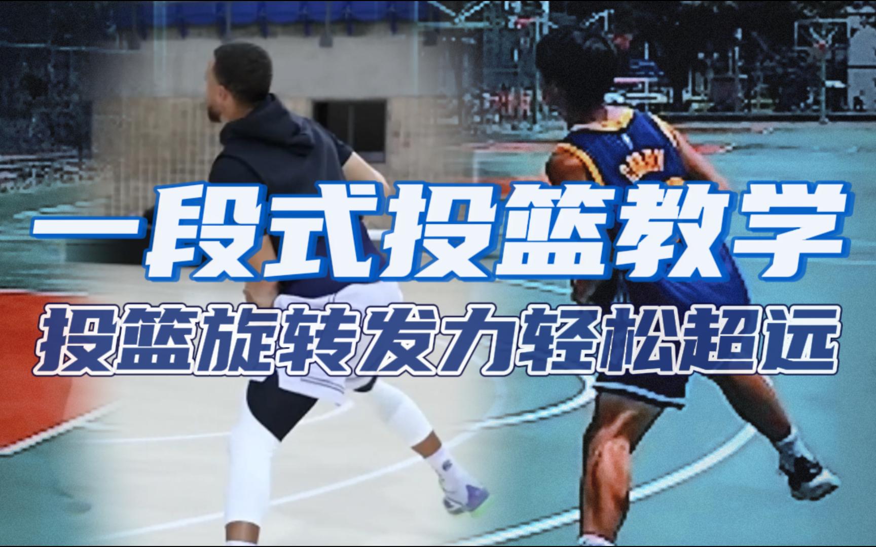 库里一段式投篮教学 投篮旋转发力轻松超远三分【投篮旋转发力真能...