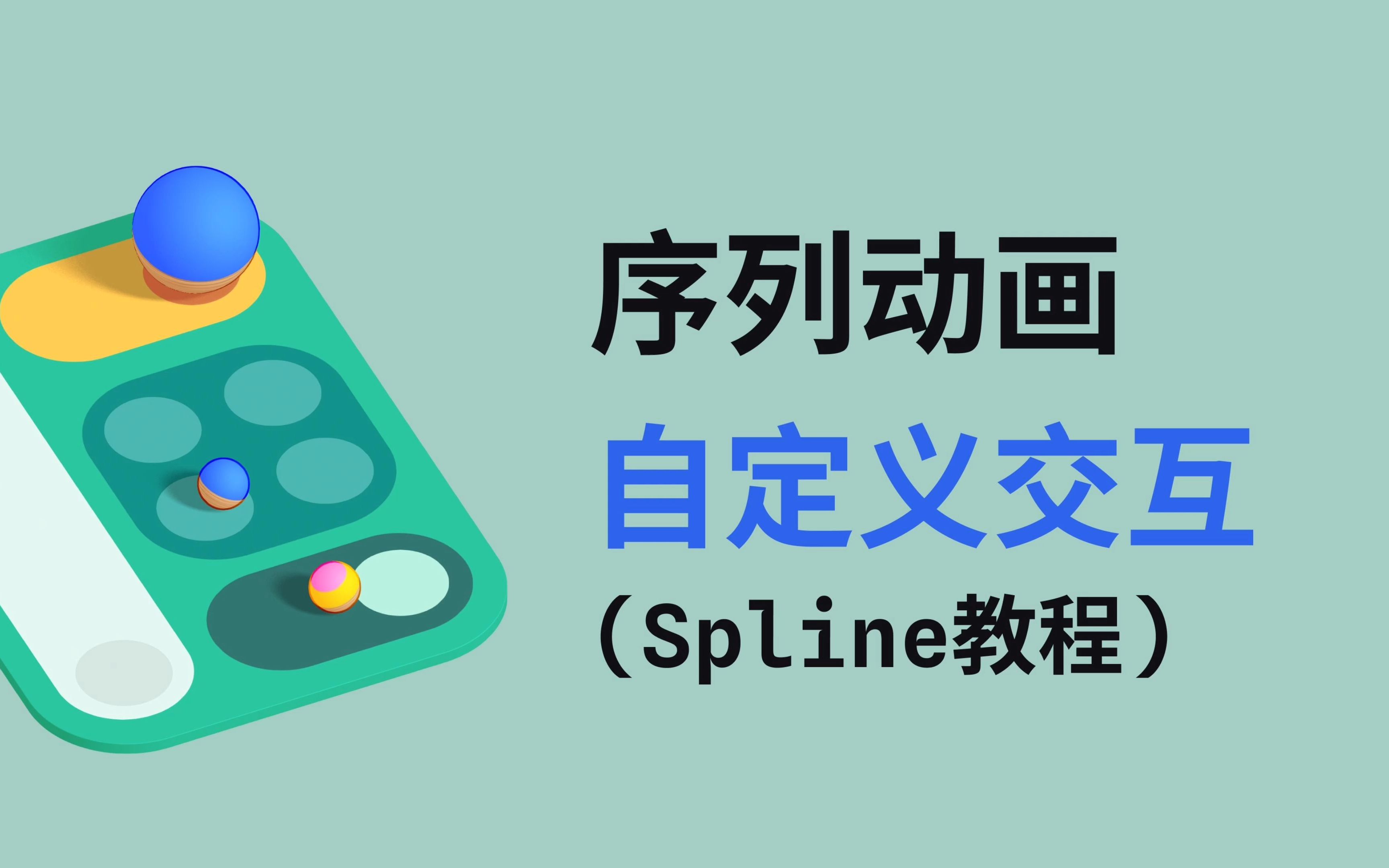 Spline 3D教程 | 序列动画自定义交互教程,教你如果制作不同的连续性...