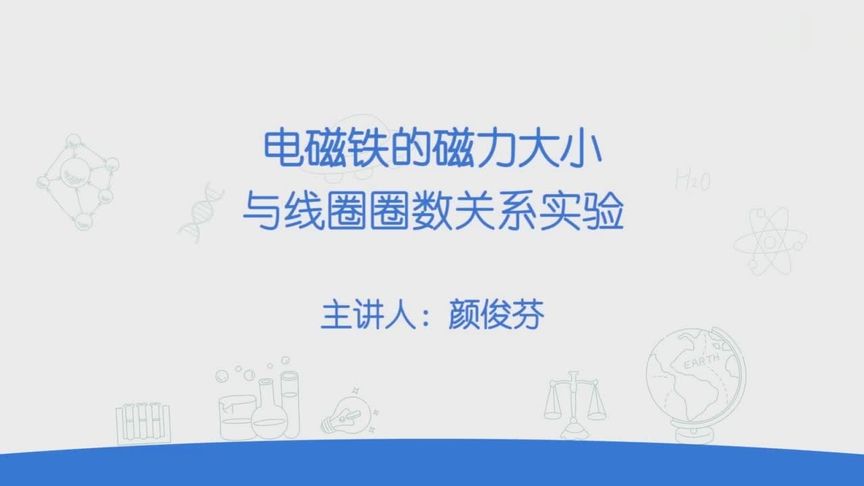 六年级同步科学微课——电磁铁的磁力大小与线圈圈数关系实验