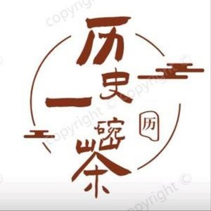 历史一碗茶 