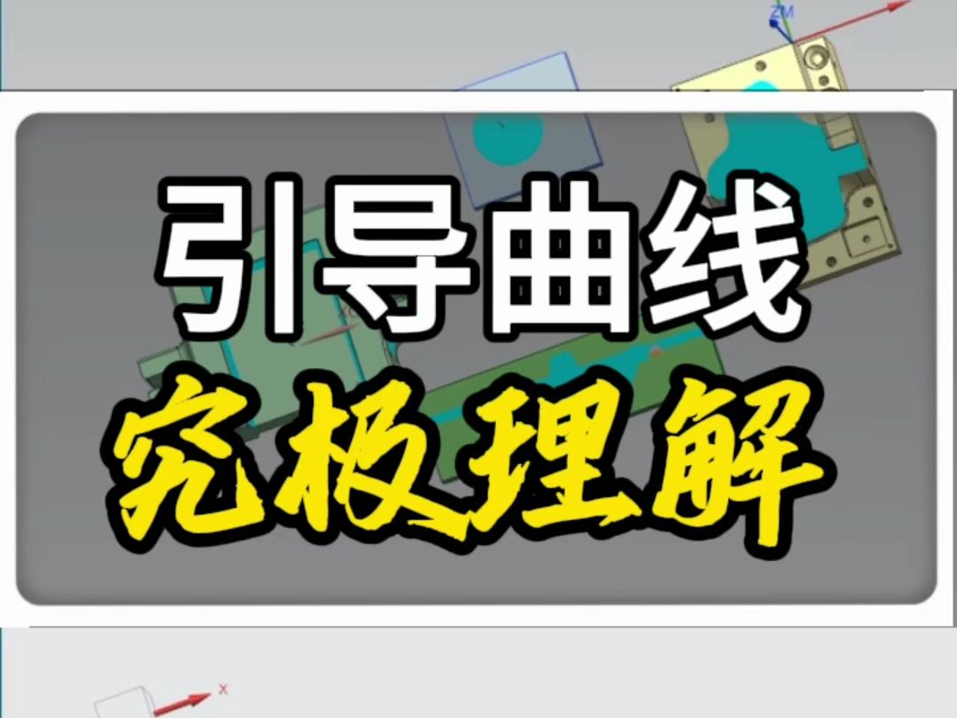 UG引导曲线究极理解