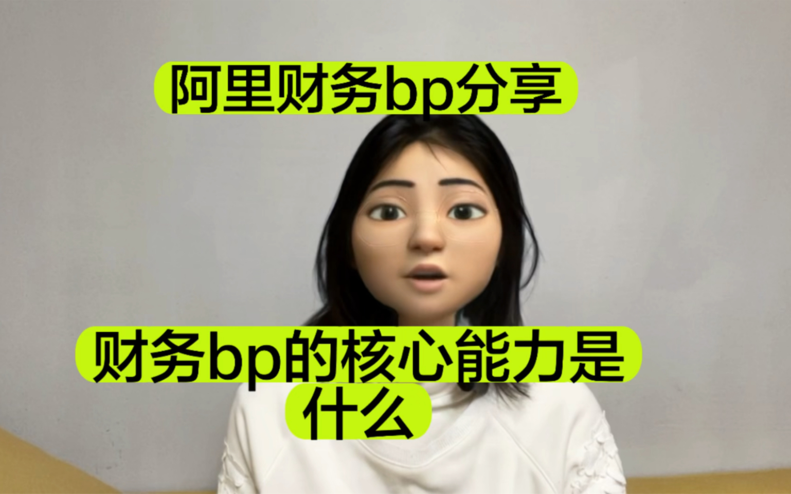 阿里财务bp分享:财务bp的核心竞争力是什么