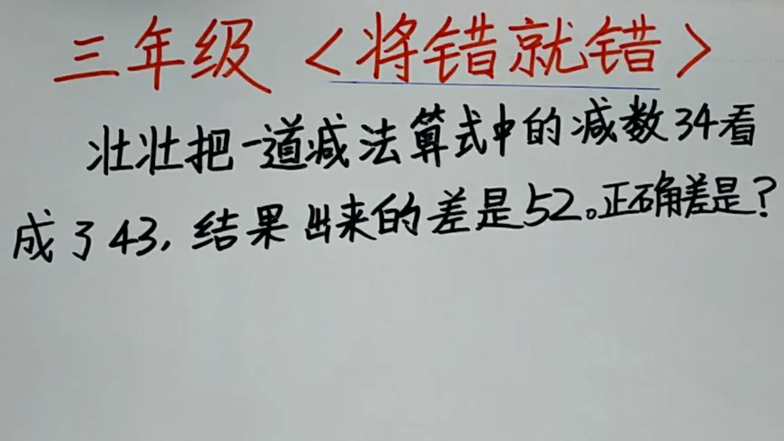 三年级上:减法算式中减数34 看成43,结果差是52,正确差是多少
