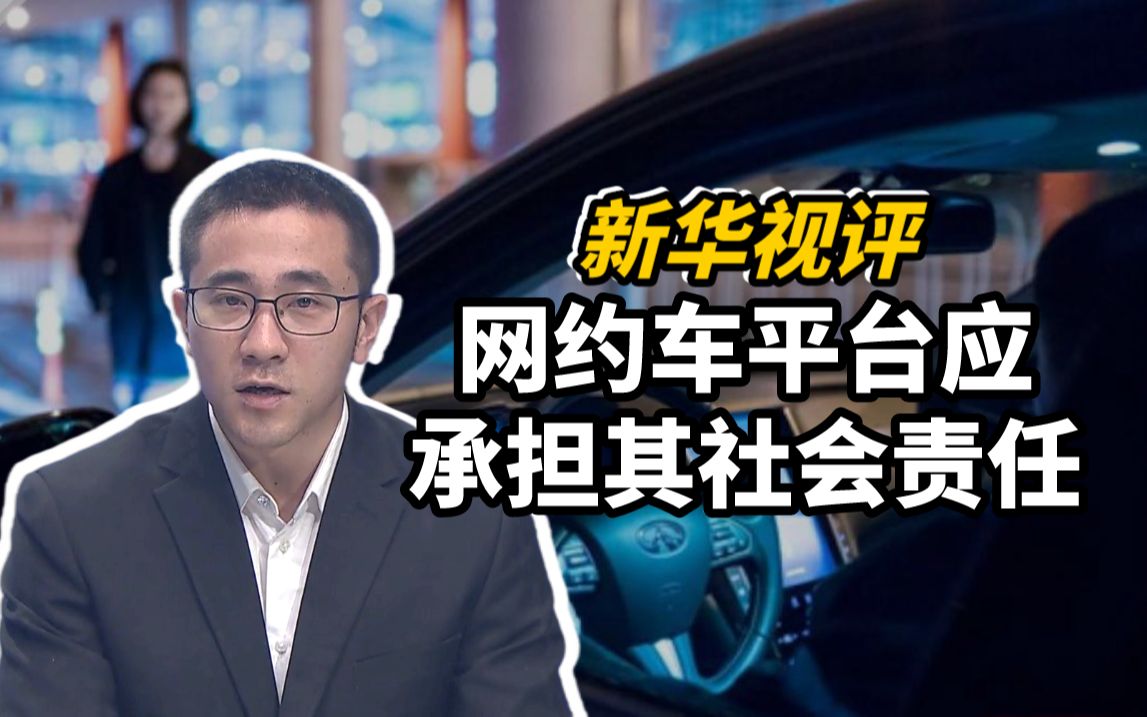 新华视评丨网约车平台应承担其社会责任