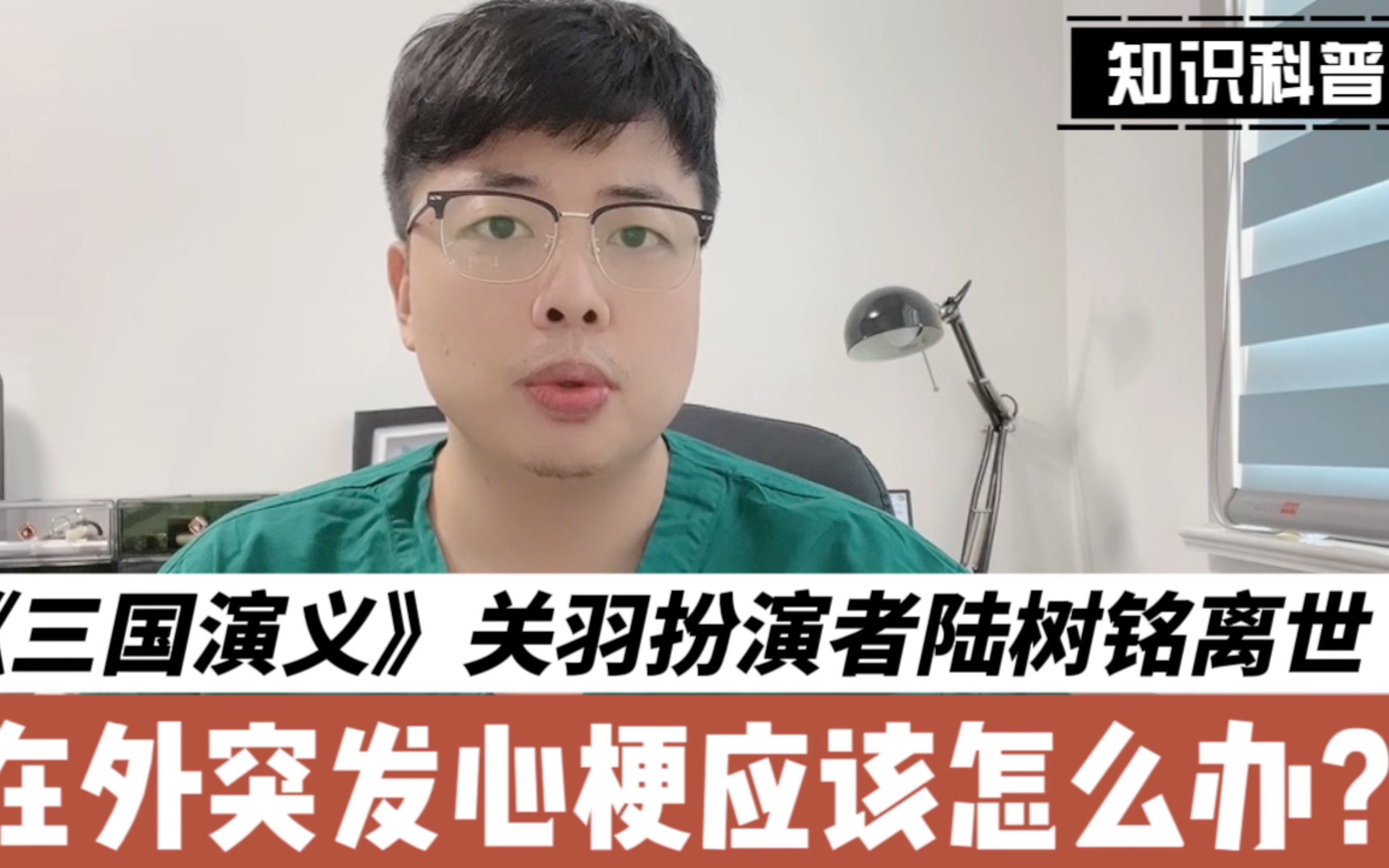 《三国演义》关于扮演者陆树铭先生去世,在外突发心梗应该怎么办