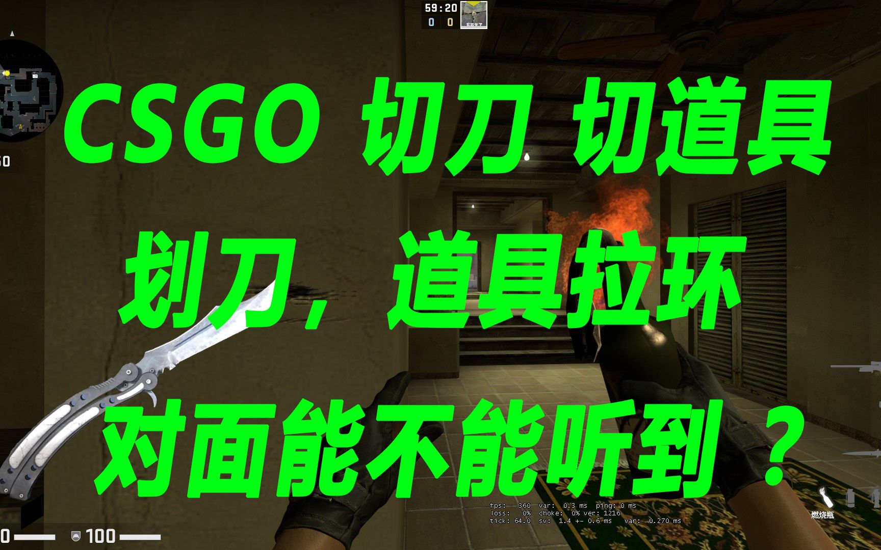 【csgo 视频】csgo切刀 切道具 划刀 道具拉环 对面能不能听到?