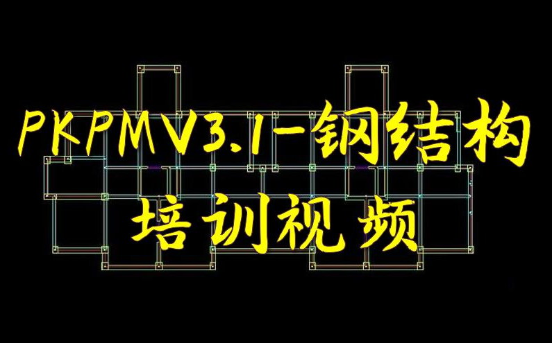 PKPMV3.1-钢结构培训视频