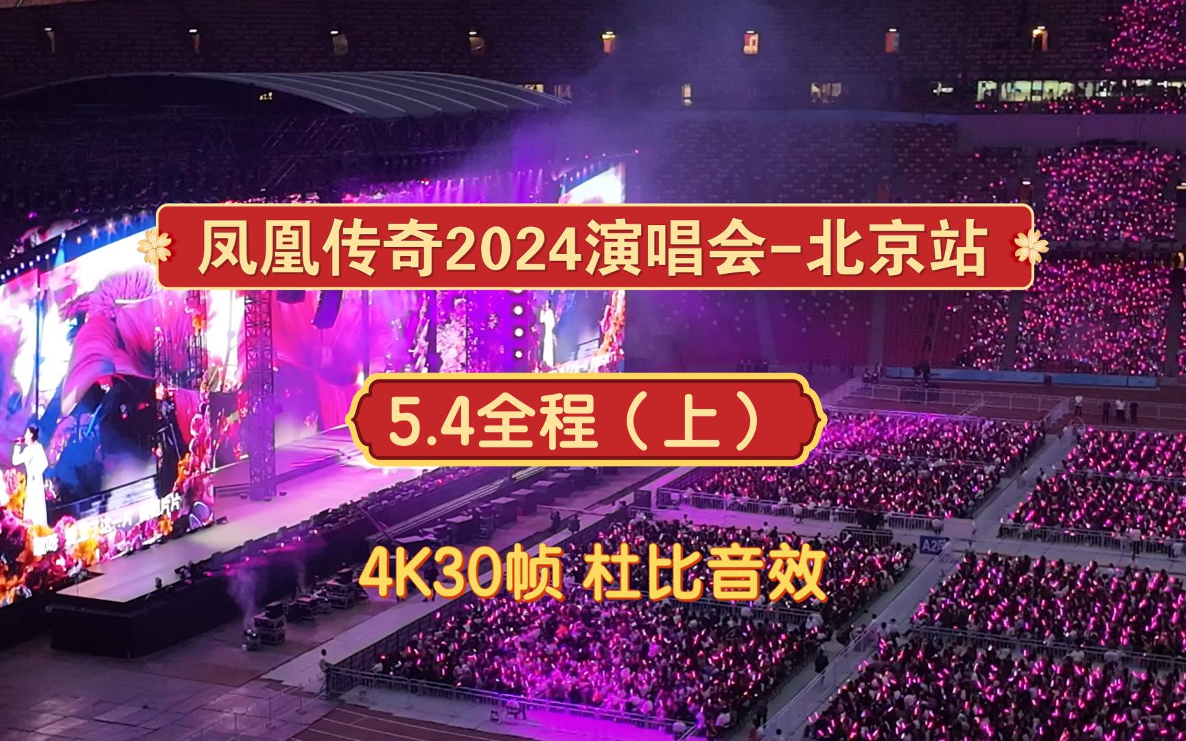 【全程-上】凤凰传奇2024巡回演唱会-北京鸟巢站,4k30帧,杜比音效,...