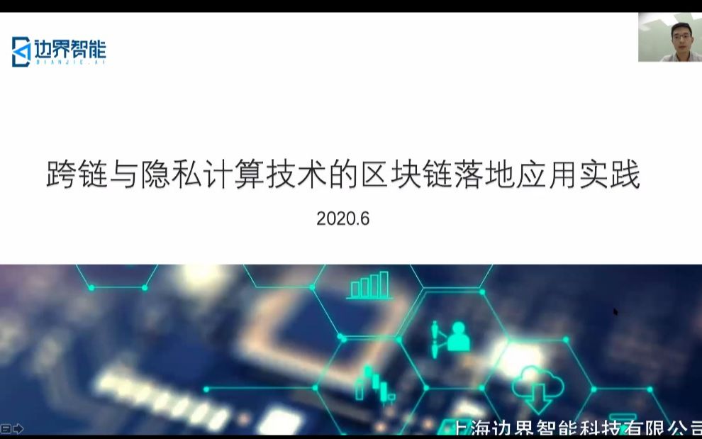 【20200702】跨链与隐私计算技术在区块链落地的应用实践